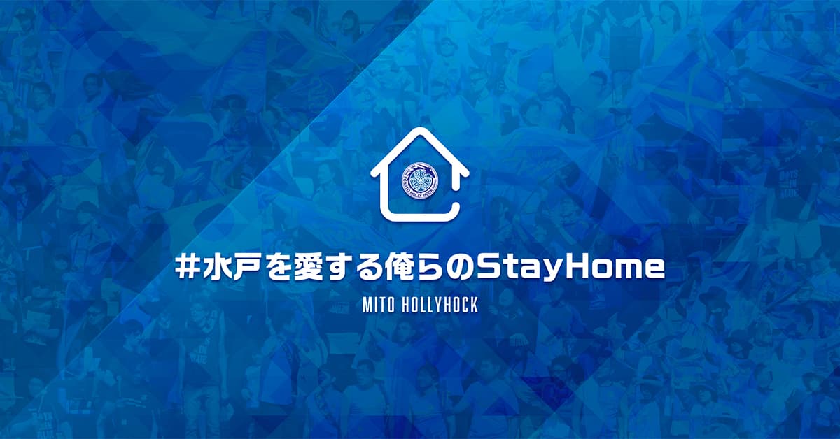 【公式】#水戸を愛する俺らのStayHome｜水戸ホーリーホック特設サイト