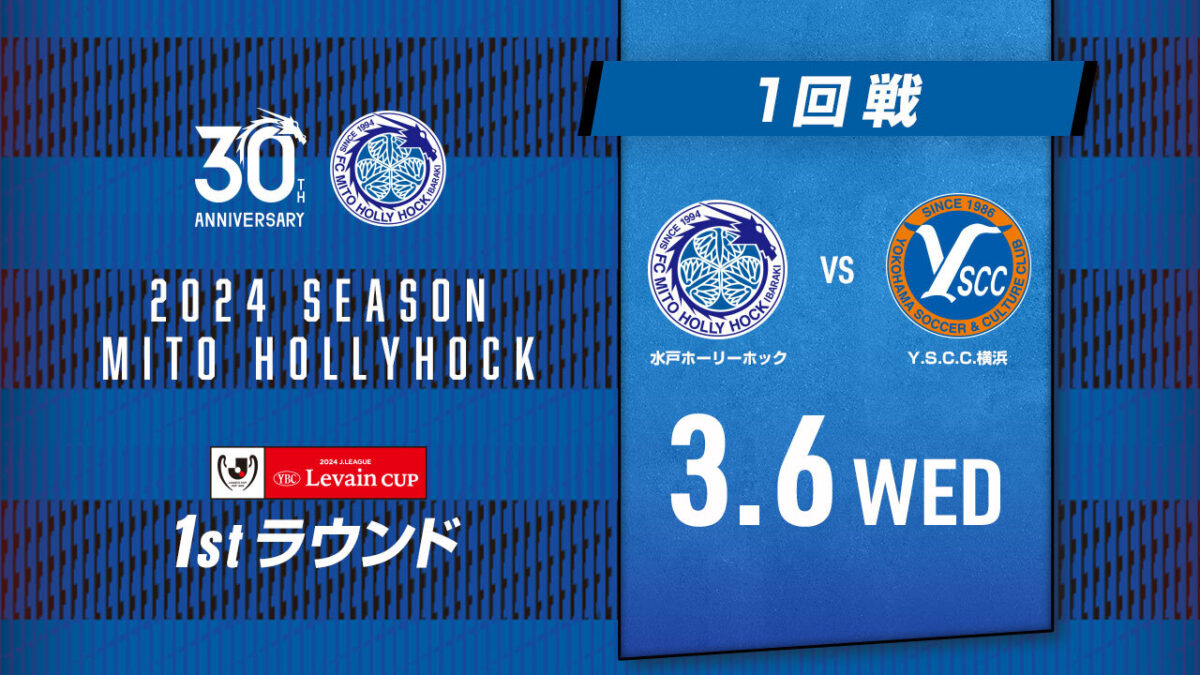 2024JリーグYBCルヴァンカップ1stラウンド組み合わせ決定のお知らせ | 水戸ホーリーホック公式サイト