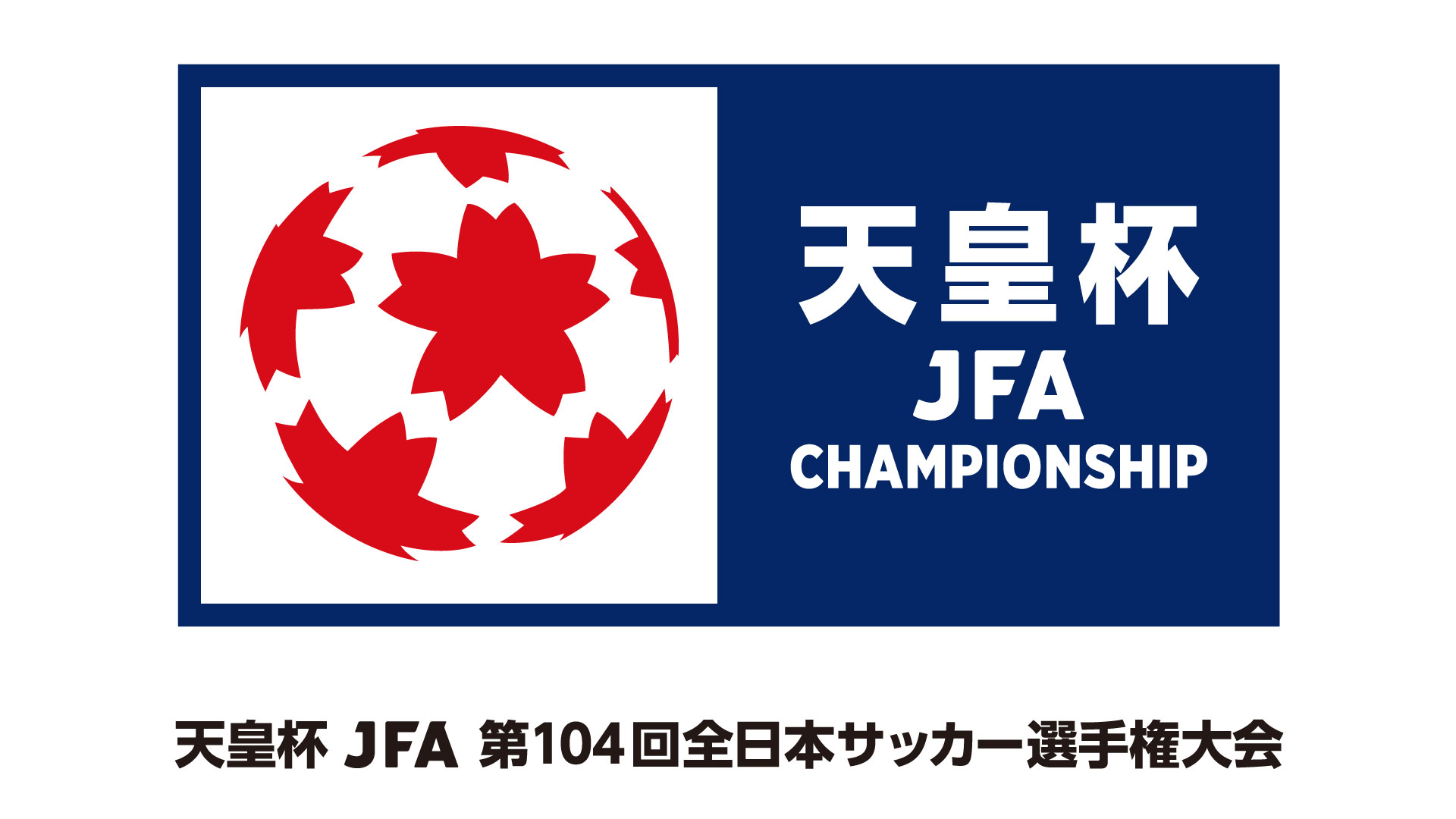 天皇杯 JFA 第104回全日本サッカー選手権大会 組合せ決定のお知らせ | 水戸ホーリーホック公式サイト