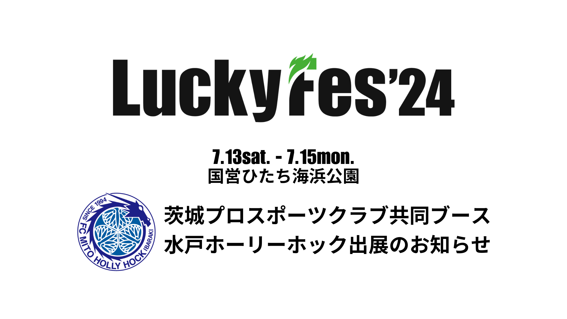 「LuckyFes’24」に水戸ホーリーホック出展のお知らせ | 水戸ホーリーホック公式サイト