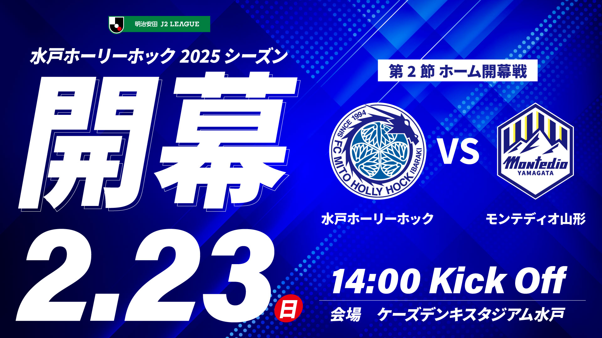 「2025明治安田J2リーグ」4～8月の日程が決定！ | 水戸ホーリーホック公式サイト